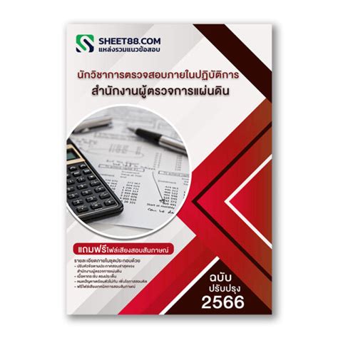 แนวข้อสอบ นักวิชาการตรวจสอบภายในปฏิบัติการ สำนักงานผู้ตรวจการแผ่นดิน พร้อมเฉลย ล่าสุด