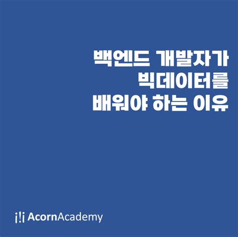 백엔드 개발자가 빅데이터를 배워야 하는 이유 It 뉴스레터 아티클 개념정리부터 취업꿀팁까지 부트텐트
