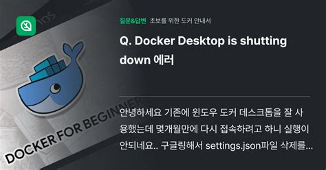 Docker Desktop Is Shutting Down 에러 인프런 커뮤니티 질문and답변