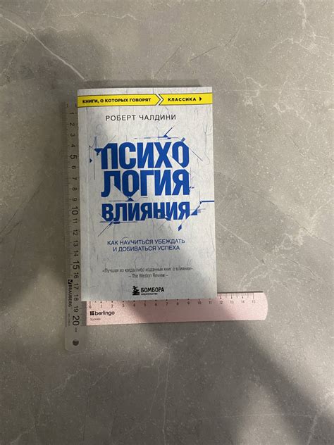 Книга: Психология влияния. Как научиться убеждать и добиваться успеха ...