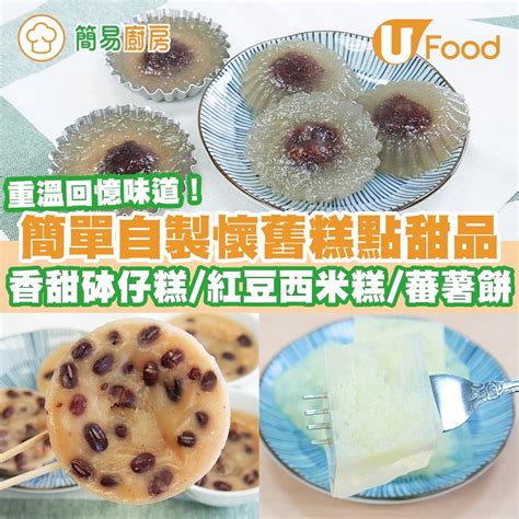 【甜品食譜】5款懷舊糕點甜品食譜推介 古法砵仔糕／紅豆西米糕／蕃薯餅／大菜糕 入app生活小幫手睇《識食優惠》：bit Ly Uf Ulifestyleapp 食譜： Bit