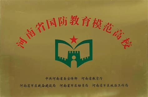 我校荣获“河南省国防教育模范高校”荣誉称号 洛阳师范学院