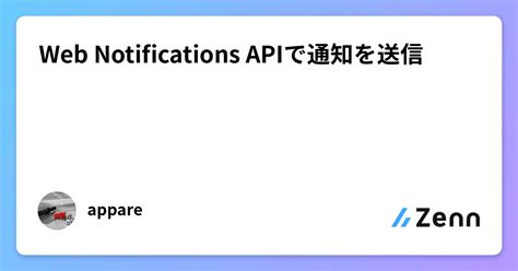 Web Notifications Apiで通知を送信