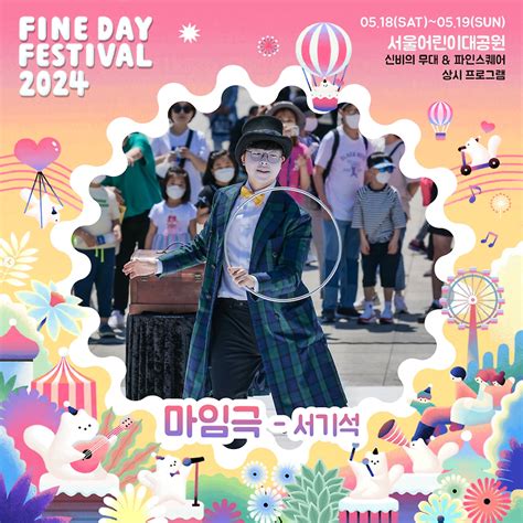 마술마임공연 개인 예술가 서기석 파인데이페스티벌 초청 공연