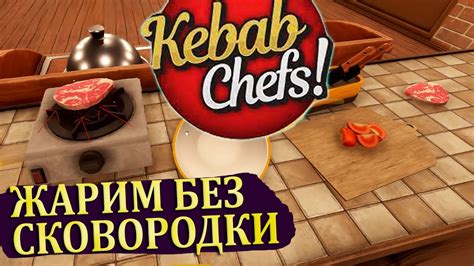 КАК ПОЖАРИТЬ МЯСО БЕЗ СКОВОРОДКИ 3 Kebab Chefs Restaurant Simulator Прохождение Youtube