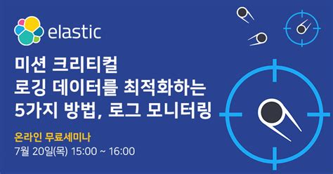 미션 크리티컬 로깅 데이터를 최적화하는 5가지 방법 로그 모니터링