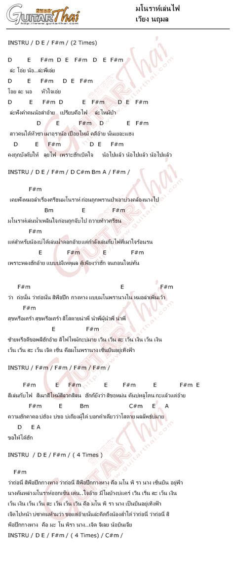 คอร์ดเพลง มโนราห์เล่นไฟ เวียง นฤมล