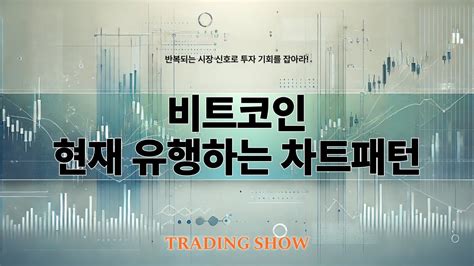 비트코인 현재 유행하는 차트패턴 Youtube