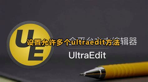 Ultraedit怎么设置允许多个ultraedit Ultraedit设置允许多个ultraedit方法 59系统乐园