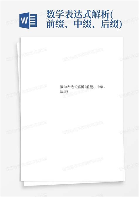 数学表达式解析前缀、中缀、后缀word模板下载编号qadbrarx熊猫办公