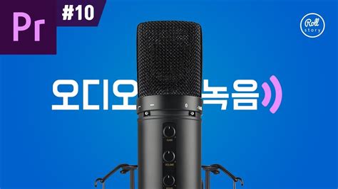 프리미어 프로 강좌 10 프리미어에서 오디오 쉽게 녹음하는 방법 Youtube
