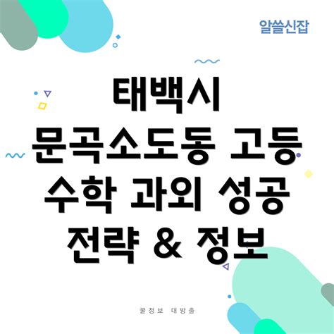 태백시 문곡소도동 고등 수학 과외 성공적인 학습 전략과 추천 정보