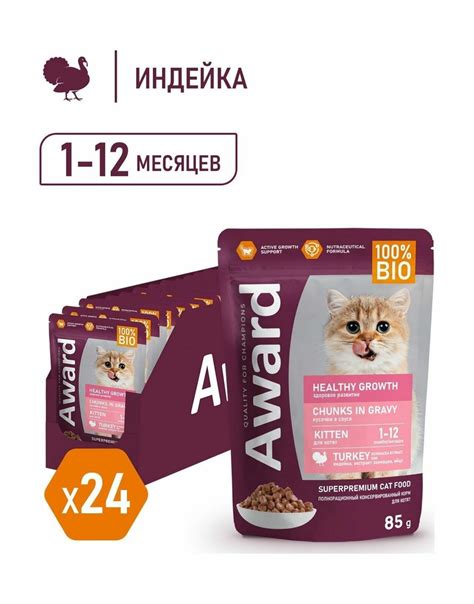 Award Healthy Growth Влажный корм для котят от 1 месяца кусочки в соусе с индейкой 85г