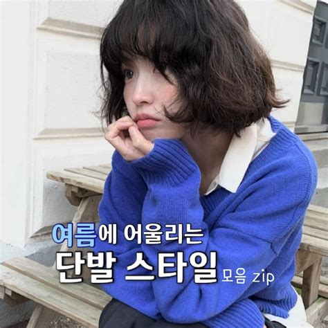 단발천재 프롬어스헤어 권동미원장 💗강남미용실 강남단발단발펌 단발머리 모즈펌 보니펌 단발레이어드펌 빌드펌 히피펌 여름 단발