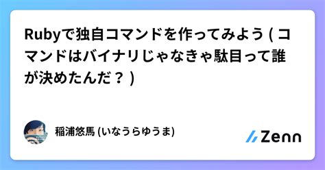 Rubyで独自コマンドを作ってみよう コマンドはバイナリじゃなきゃ駄目って誰が決めたんだ？
