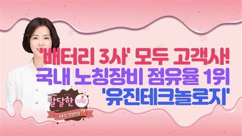 이달해의 달달한 10분 배터리 3사 모두 고객사 국내 노칭장비 점유율 1위 유진테크놀로지 머니투데이방송 증시 증권 Youtube