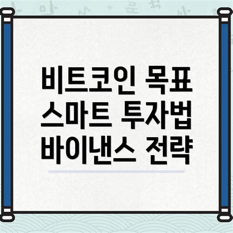 바이낸스에서 비트코인 투자 목표 설정하기 스마트한 투자 전략