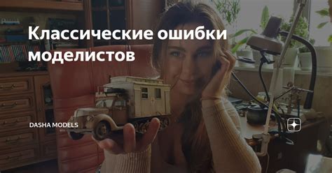 Классические ошибки моделистов Dasha Models Дзен