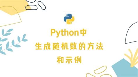 Python中生成随机数的方法和示例 职场视频 搜狐视频