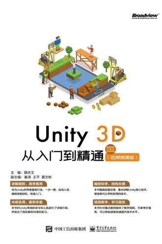 Unity D 从入门到精通视频微课版 薛庆文 豆瓣阅读