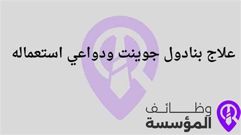 علاج بنادول جوينت ودواعي استعماله محدث دائمًا