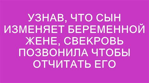 Свекровь разоблачает неверность сына и защищает беременную невестку Youtube