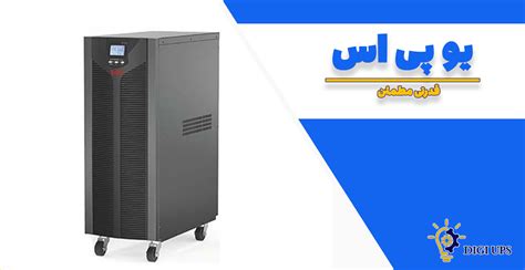 خرید انواع یو پی اسگارانتی و خدمات پس از فروش دیجی یو پی اس