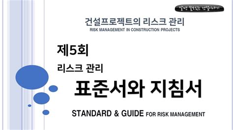 5회 리스크 관리 표준서와 지침서 [건설 프로젝트의 리스크 관리] Youtube