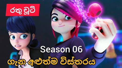 රතු චූටි Season 6 ගැන මෙන්න අළුත්ම විස්තරයක් Miraculous Ladybug Season 6 New Trailer Sinhala