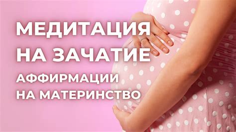 Аффирмации На Материнство и Зачатие Медитация На Беременность и Женское Здоровье Youtube