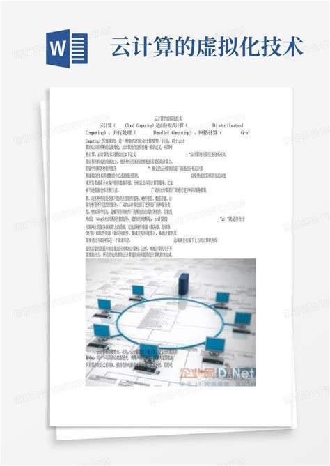 云计算的虚拟化技术word模板下载 编号qaaovpoz 熊猫办公