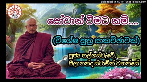 සෝවාන්වීමට නම් පූජ්‍ය තල්ගස්වැවේ සීලානන්ද ස්වාමින් වහන්සේ Youtube
