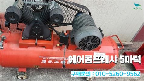 신바람 중고기계밴드 김태우 회원님 에어콤프레샤 5마력 판매 중고트랙터 경운기 관리기 스키로더 굴삭기 화물트럭 매매 직거래 장터 사이트 관리기com Youtube
