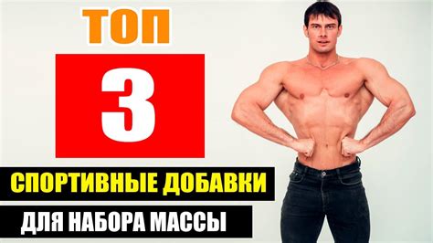 ТОП 3 добавки спортивного питания для набора мышечной массы Youtube