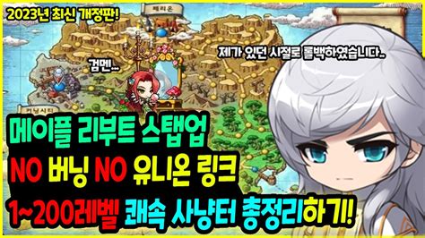 메이플 리부트 2023년 최신판 No 버닝 No 유니온 리부트 서버 입문 유저들을 위한 0~200레벨 사냥터 총정리해드리기 Youtube