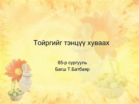 Toirgiig Tentsuu Huvaah Batbayar 8 R Angi Pptx