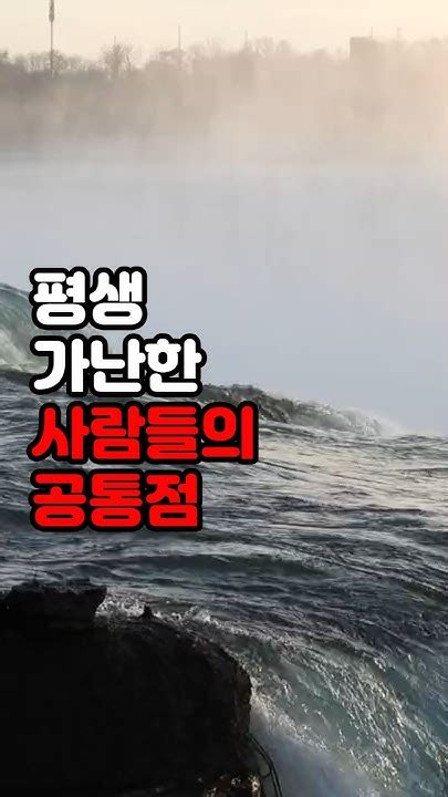 평생 가난한 사람들의 공통점 지혜 좋은글 명언 인생조언 Shorts Youtube