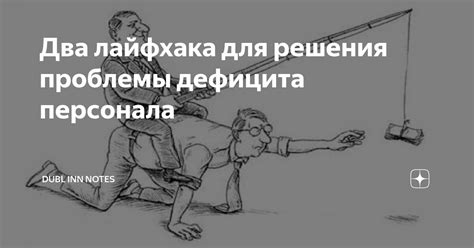 Два лайфхака для решения проблемы дефицита персонала Филистер филистерам Записки антрополога