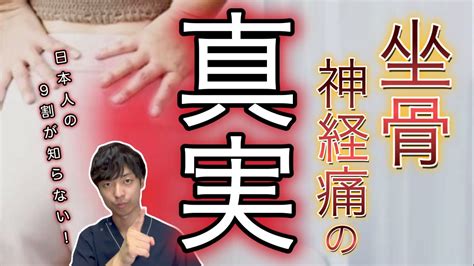 【知らないと損】坐骨神経痛は病名じゃない？多くの日本人が誤解している真実！ Youtube