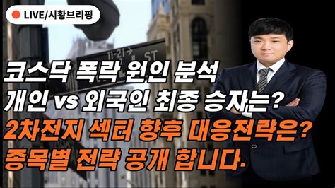 코스닥 폭락 원인 분석2차전지 향후 주가방향은종목별 대응전략은 Youtube