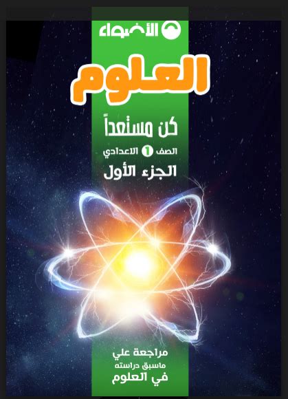 مراجعة كتاب الاضواء على ما سبق دراسته فى العلوم للصف الاول الاعدادى