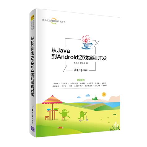 从java到android游戏编程开发移动互联网开发技术丛书刘卫光夏敏捷著清华大学出版社虎窝淘