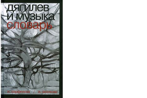 Новая книга о Дягилеве - Музыкальное обозрение