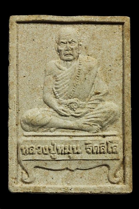 พระผงรูปเหมือนรุ่นแรก นั่งตั่ง หลวงปู่หมุน ฐิตสีโล วัดบ้านจาน จ ศรีสะเกษ ออกวัดป่าหนองหล่ม จ