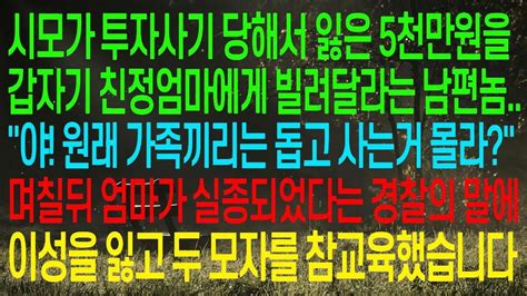 5천만 원을 잃은 남편이 아내의 어머니에게 돈을 청탁하며 가족은 서로 도와야 하잖아요라고 말했더니 며칠 후 어머니가
