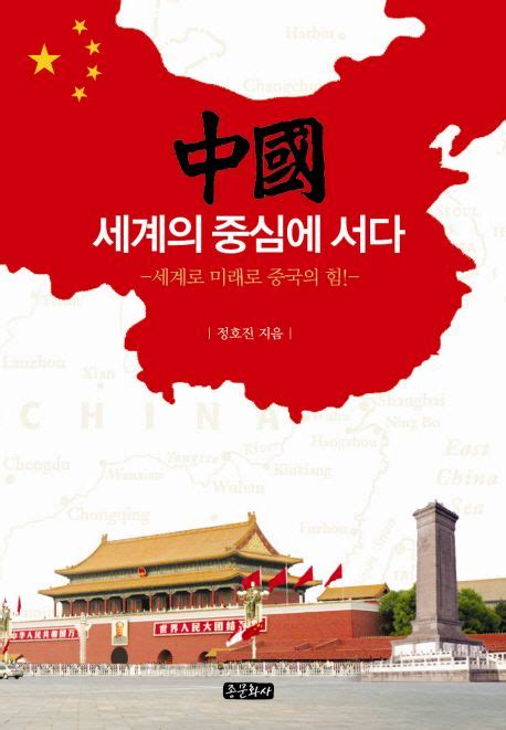 중국 세계의 중심에 서다 정호진 교보문고