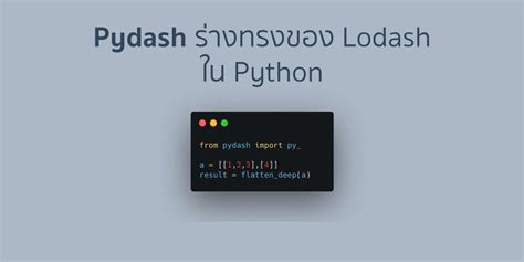 Pydash รางทรงของ Lodash ใน Python Arnondora