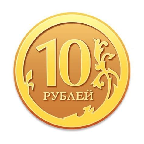 Картинки 10 рублей без фона 45 фото