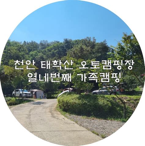 천안 태학산 오토캠핑장 열네 번째 가족캠핑 천안캠핑장 아산캠핑장 네이버 블로그