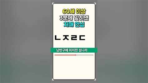 60세 이상 3문제 맞히면 치매 안심 019 Youtube